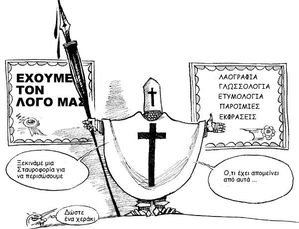 ΤΟ ΒΗΜΑ ΤΟΥ ΛΟΓΟΥ ΜΑΣ